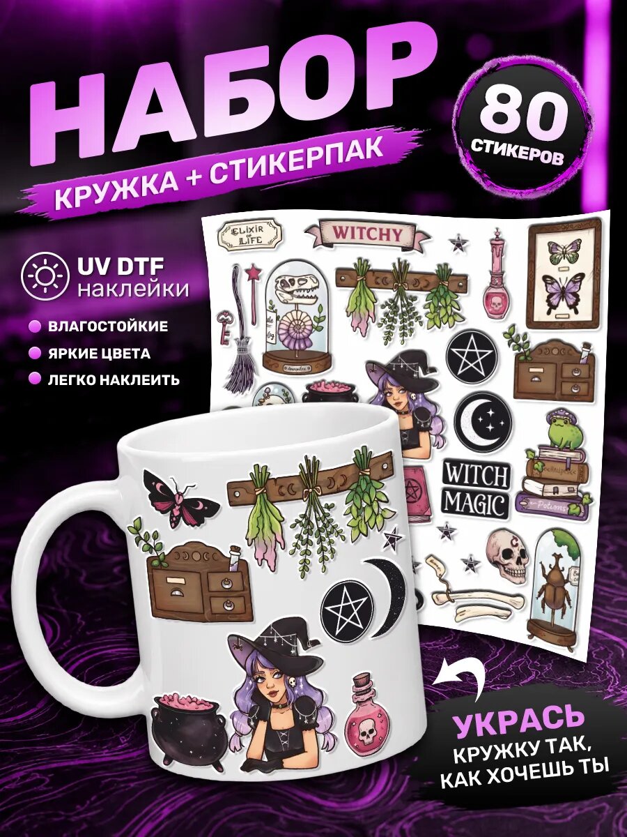 Набор кружка и стикерпак Ведьма