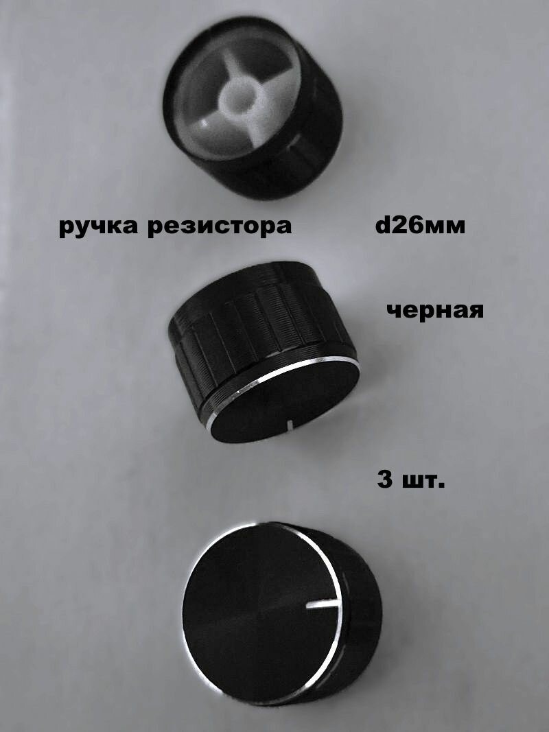 Ручка резистора диаметр 26мм черная - 3 шт.