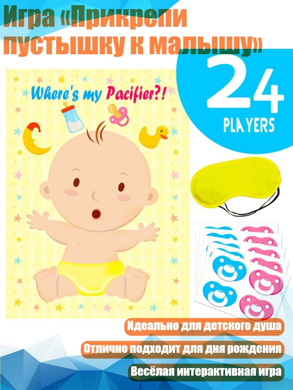 Игра «Прикрепи пустышку к малышу»