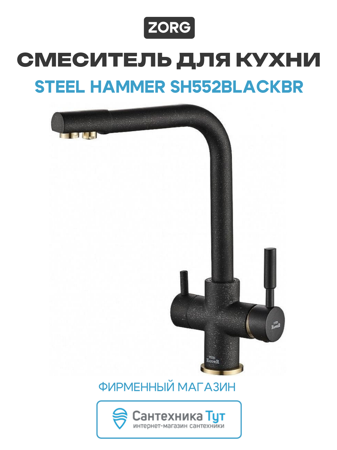 Смеситель для кухни ZorG Steel Hammer SH552BLACKBR черный, с краном для питьевой воды, рычажный, латунь
