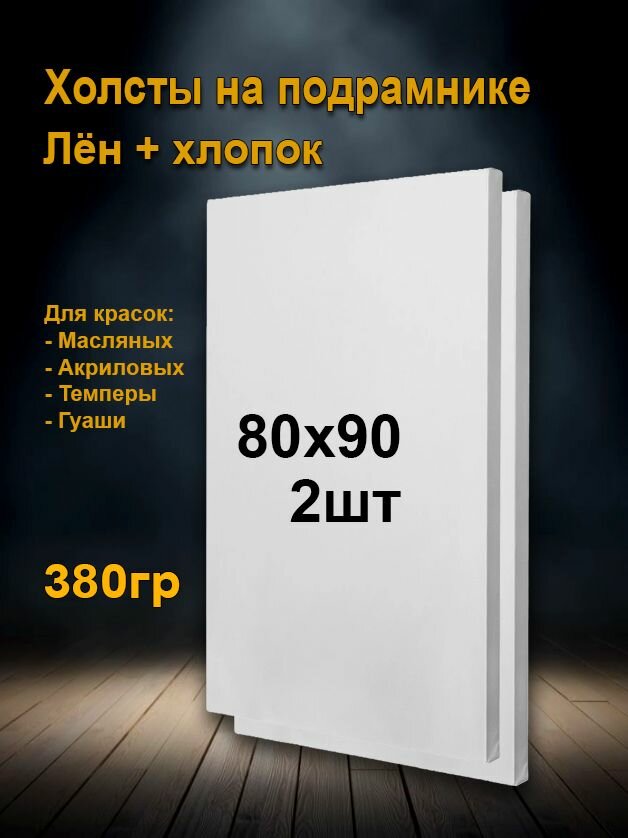 Холсты на подрамнике 80х90 см. Грунтованные холсты для рисования и живописи 80х90 см.