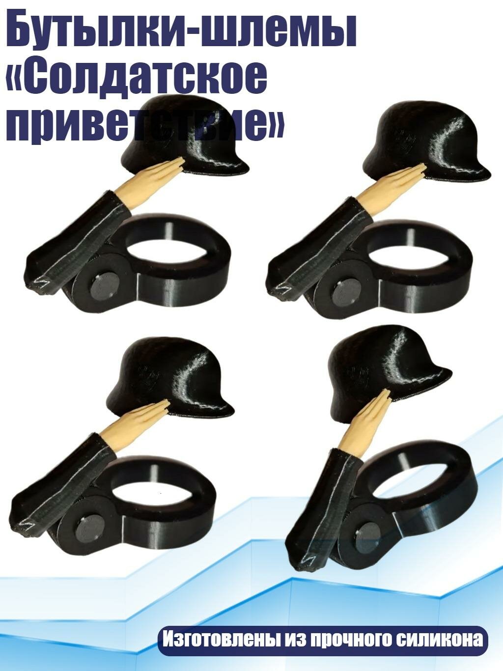 Бутылки-шлемы «Солдатское приветствие», 4 черный