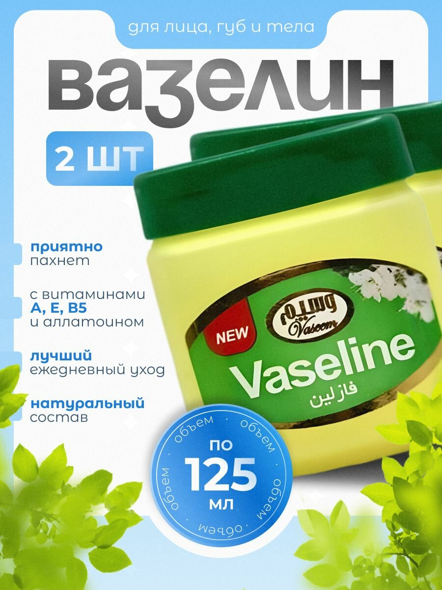 Вазелин для губ, медицинский, косметический, для тату / натуральный иранский вазелин 2шт