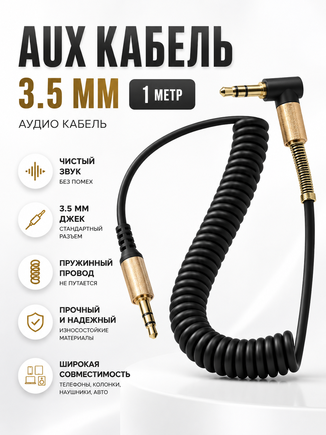Aux кабель аудио 3.5 мм jack, 1метр, аукс кабель, черный, позолоченные коннекторы