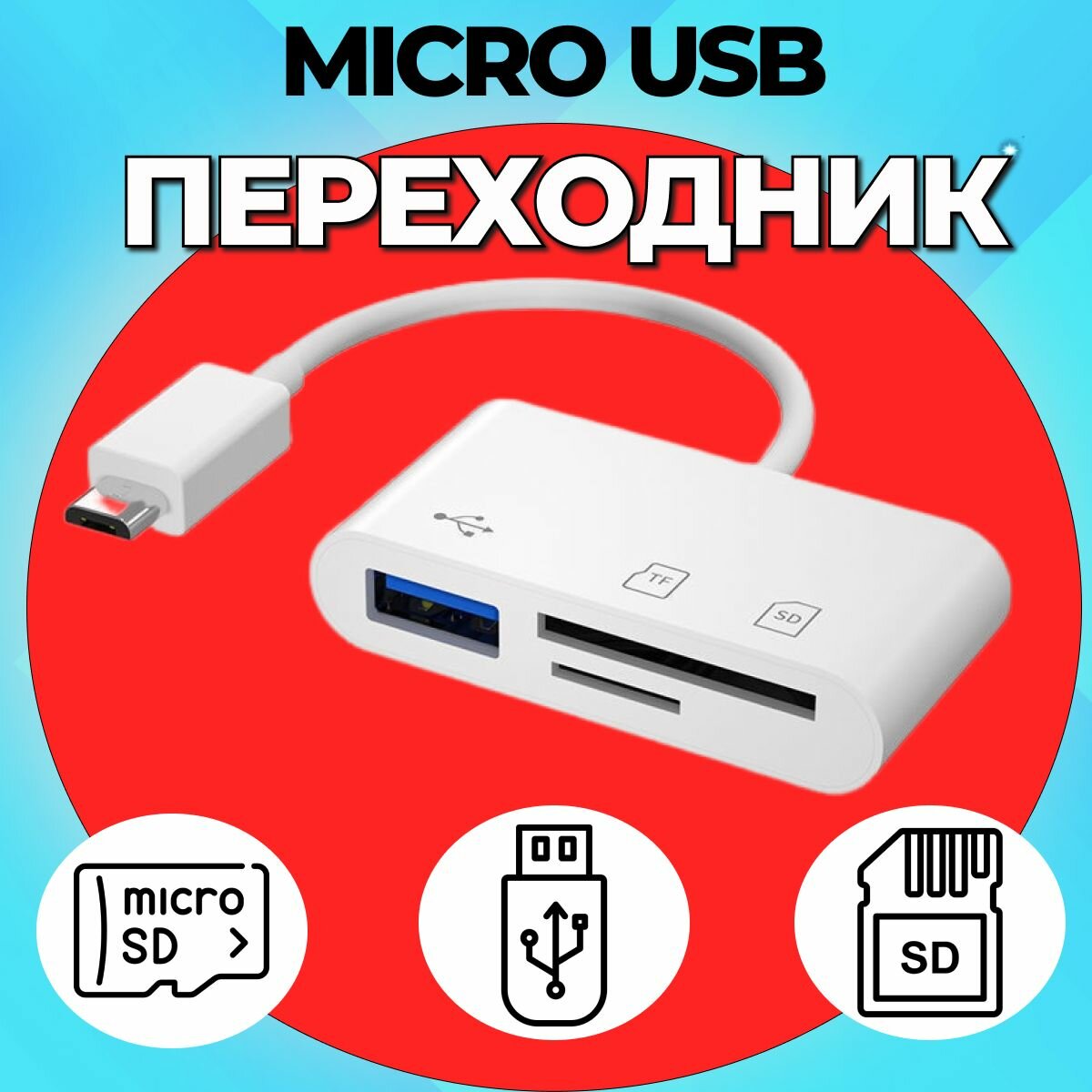 Переходник USB Micro USB, Адаптер USB , Флешка Micro SD, SD