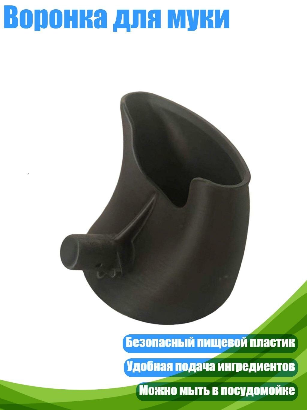 Воронка для муки, Черный