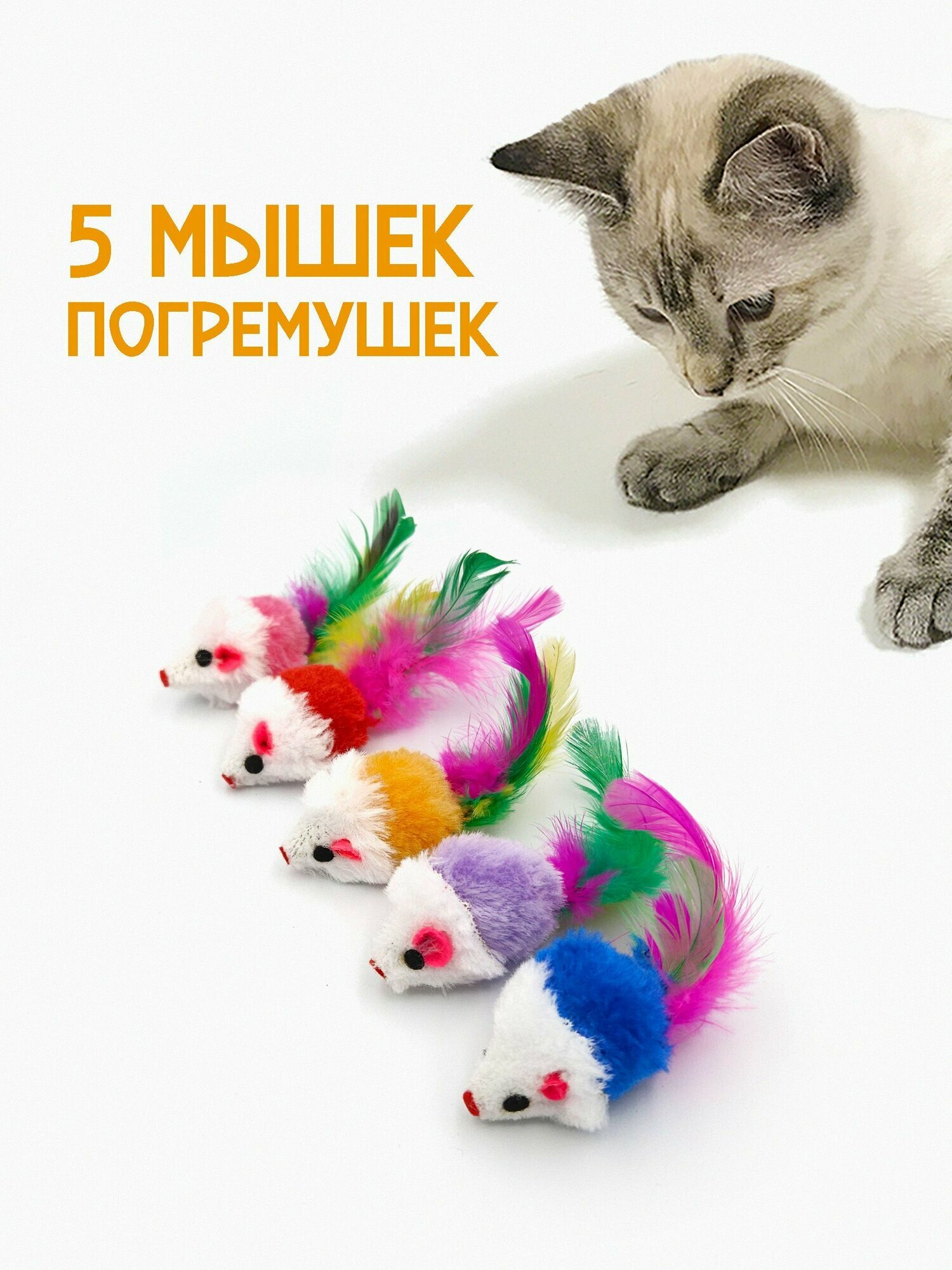Цветные мышки для кошек, 5 шт / Набор игрушек погремушек для кошки, кота и котенка кошачьи игрушки погремушки для кошек игрушки для котят