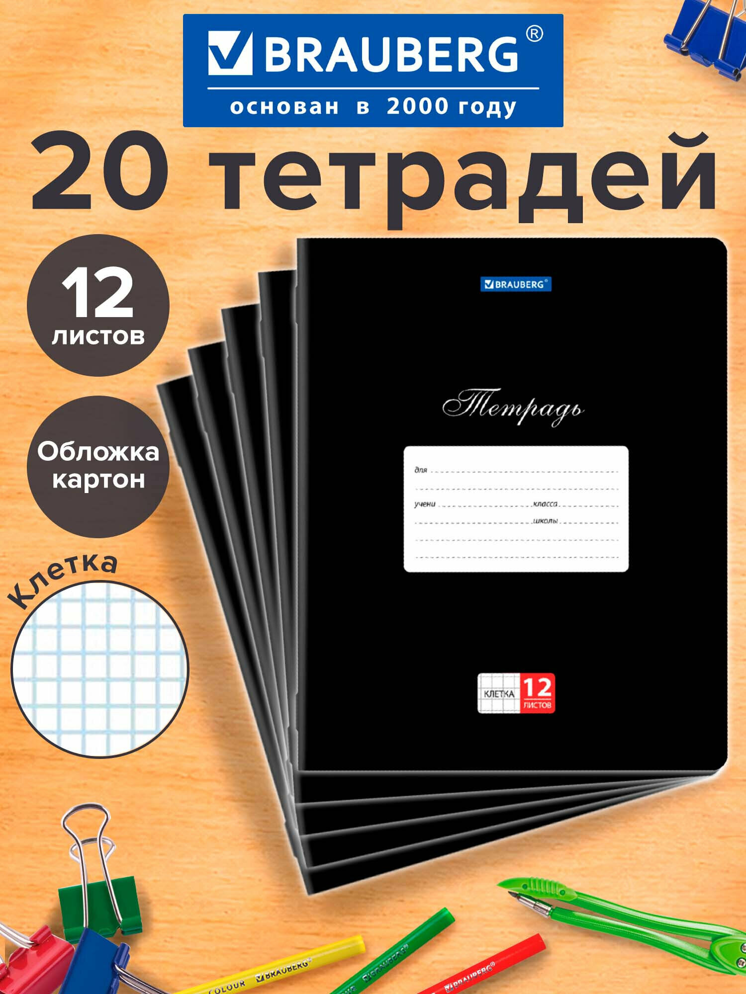 Тетради 12 л, Комплект 20 шт, Brauberg Классика, клетка, обложка картон, Черная, 106962