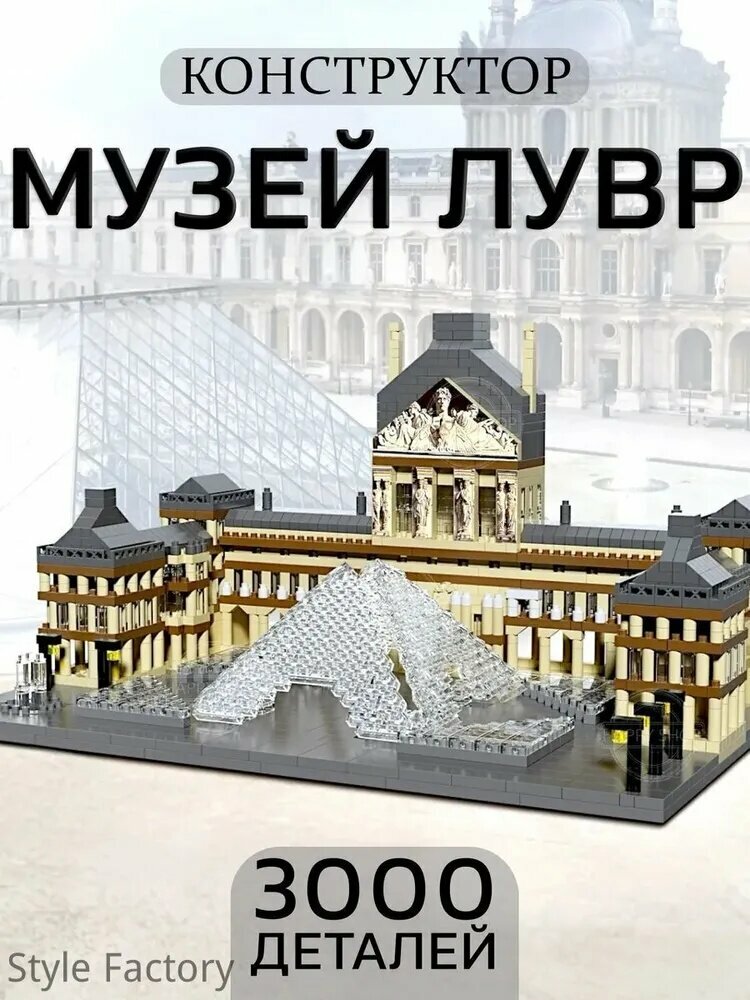 Конструктор Музей Лувр