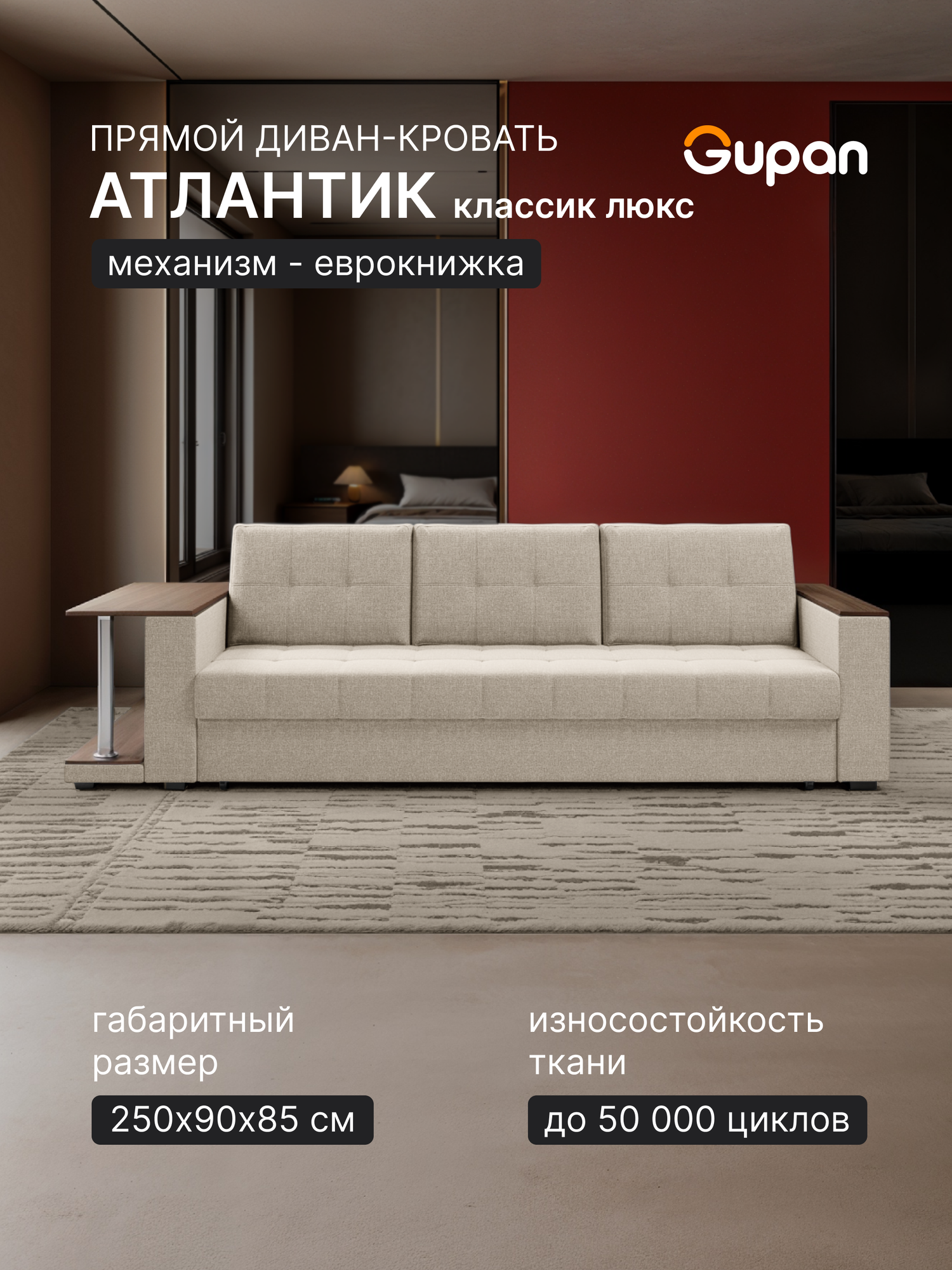 Диван кровать Gupan Атлантик Классик Люкс со столом Рогожка Савана Молочный, механизм еврокнижка, беспружинный, с ящиком