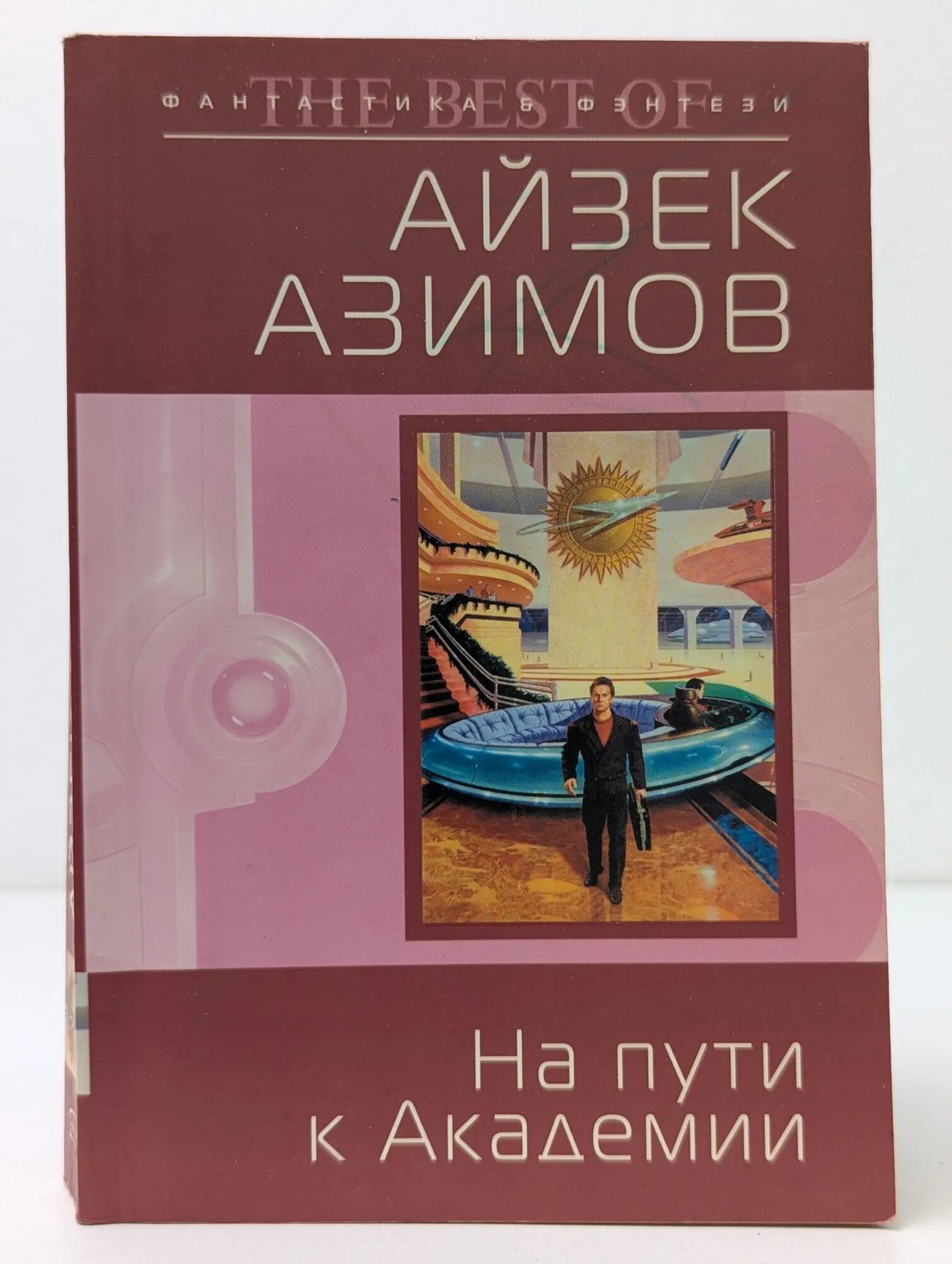 Фантастика и фэнтези. The Best of. На пути к Академии Азимов Айзек 2006