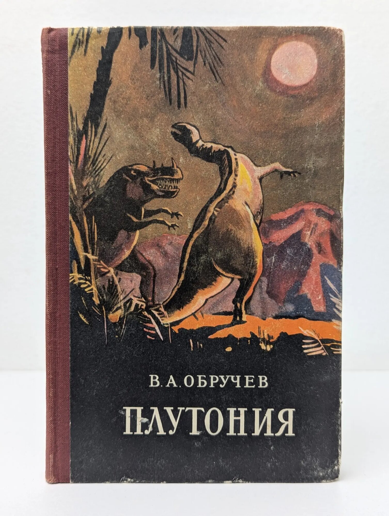 Плутония Обручев Владимир Афанасьевич 1956