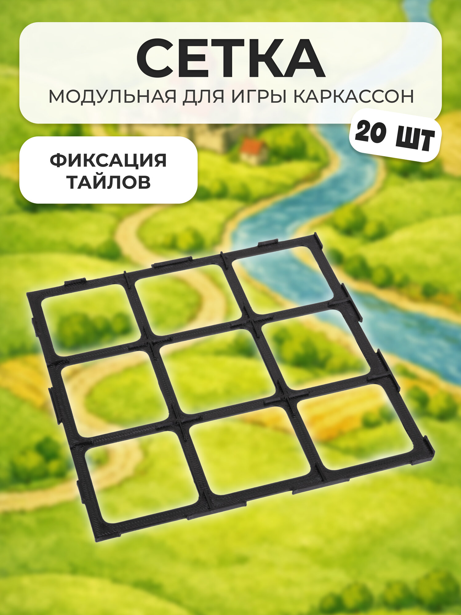Сетка модульная для настольной игры Каркассон, комплект 20 шт
