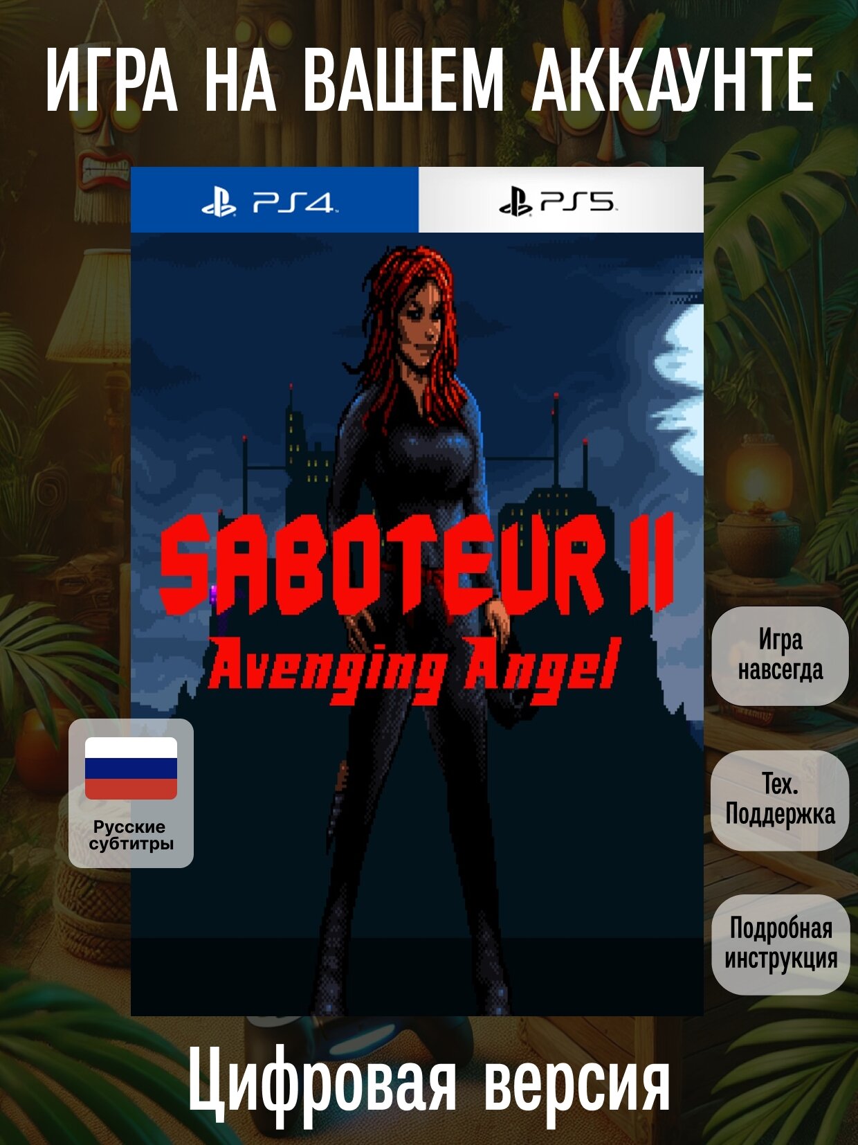 Saboteur II: Avenging Angel | PlayStation 4/5 | русские субтитры и интерфейс | Аркада