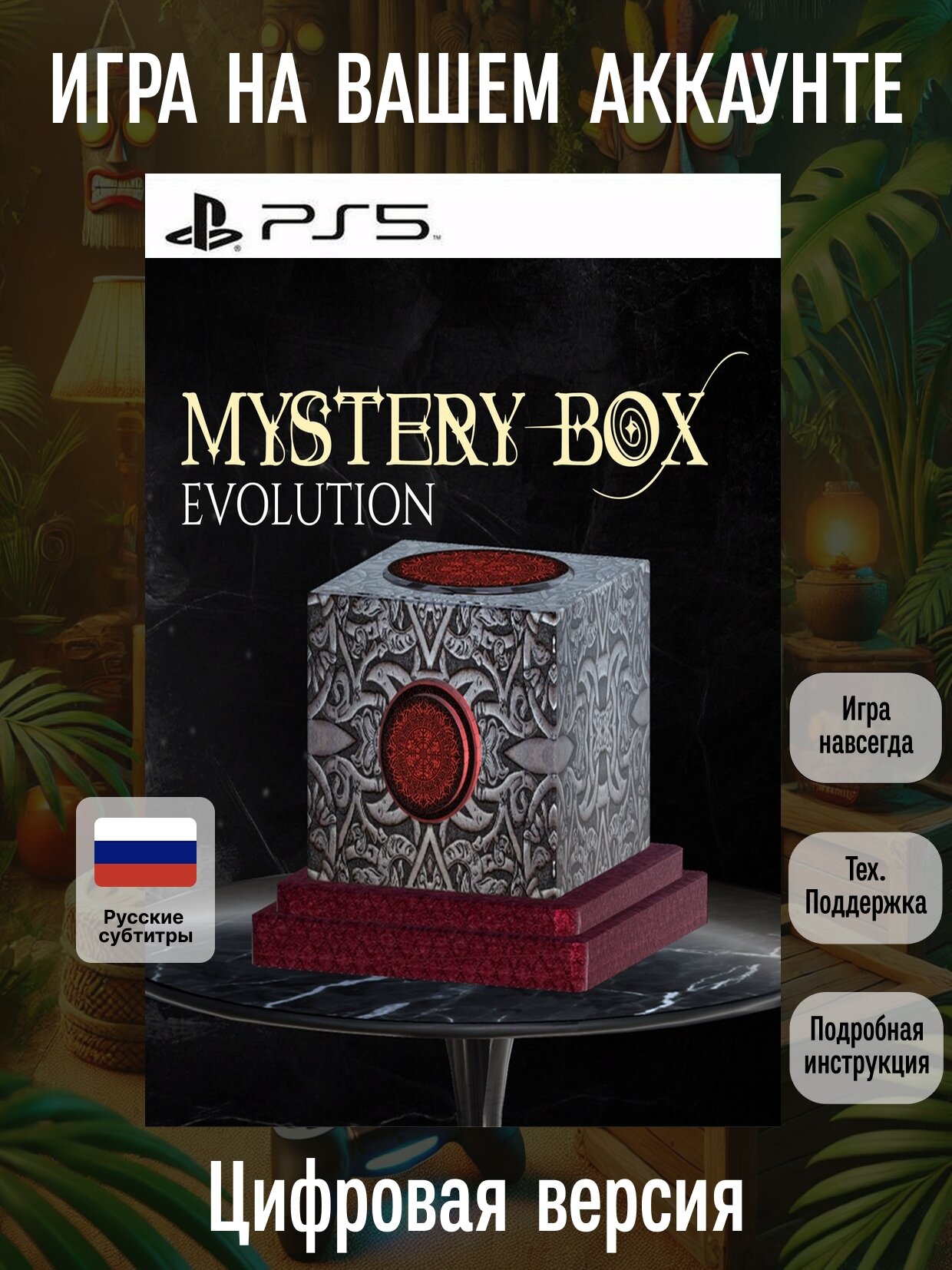 Mystery Box: Evolution | PlayStation | русские субтитры и интерфейс | Головоломки
