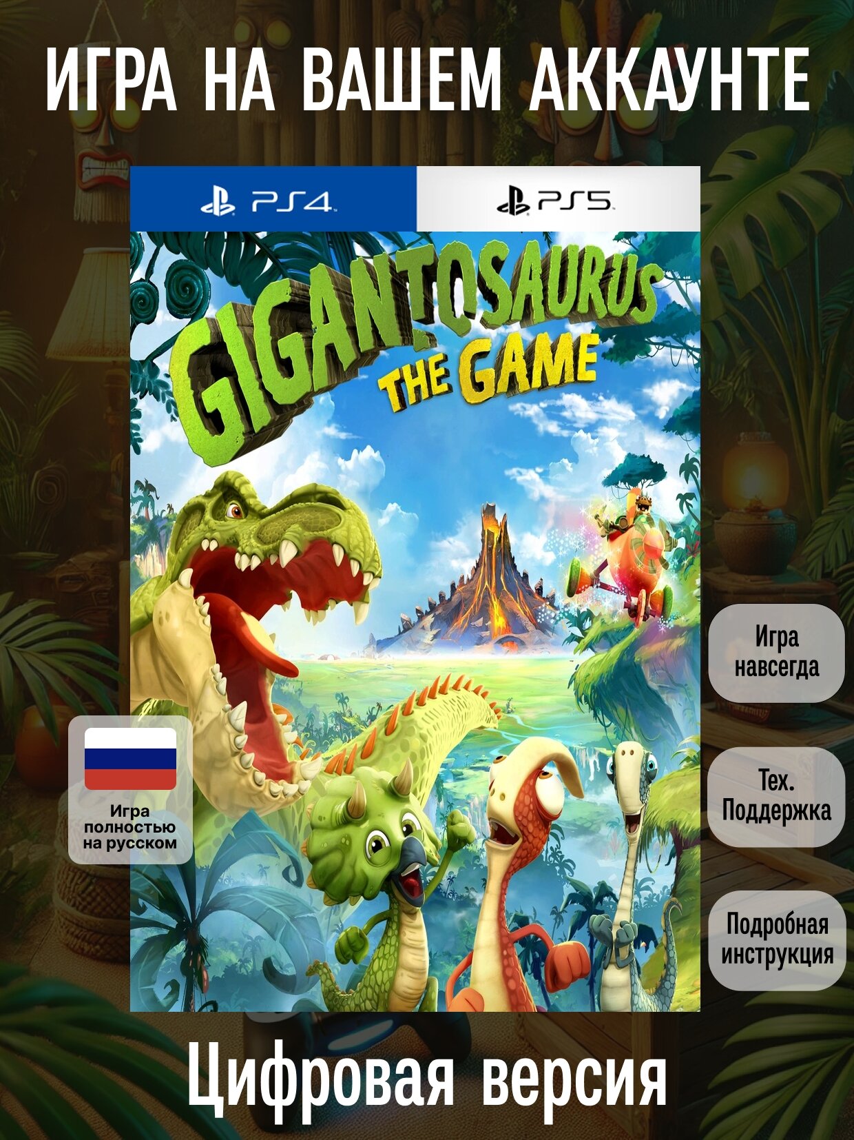 Gigantosaurus The Game | PlayStation 4/5 | полностью на русском языке | Приключения