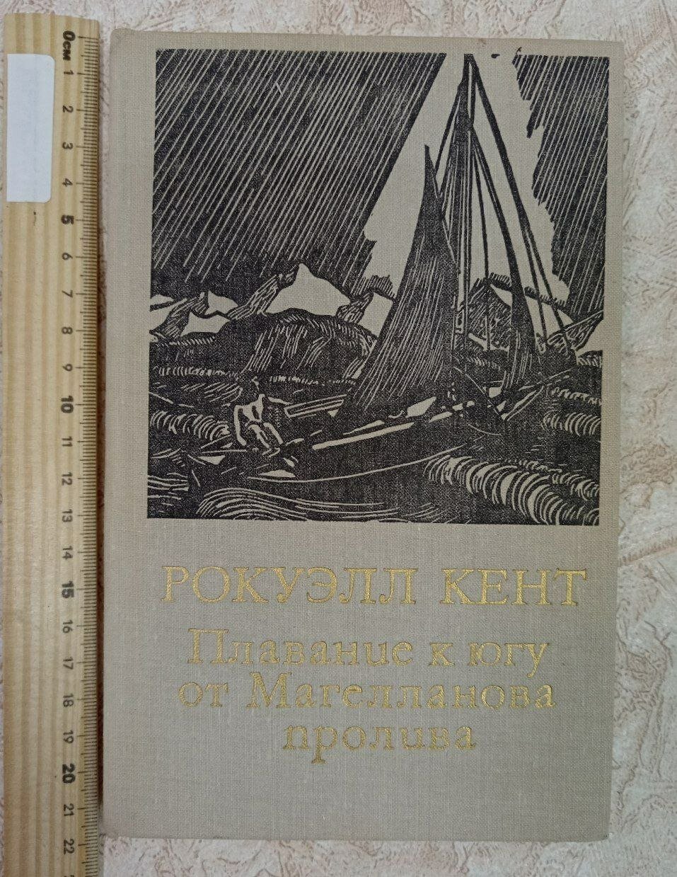 Плавание к югу от Магелланова пролива