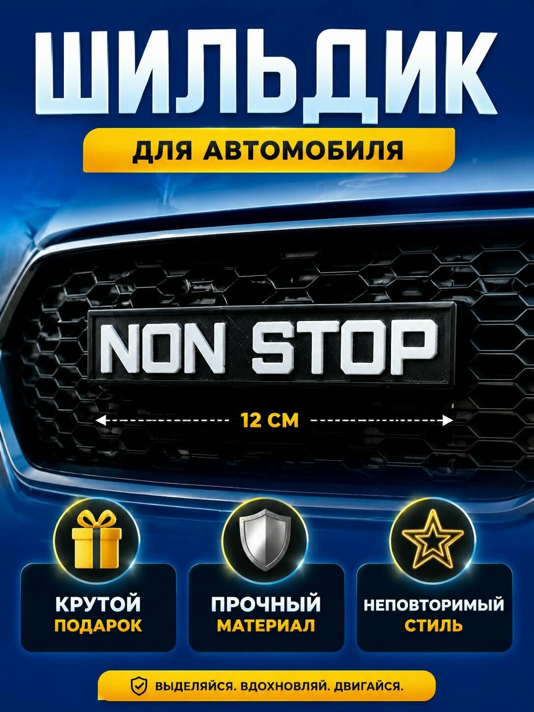 Шильдик NON STOP ( черно-белый ) 12х2,5см