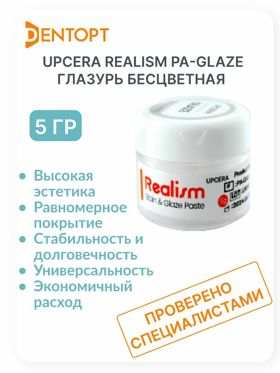 Upcera PA-Glaze глазурь бесцветная 5 г