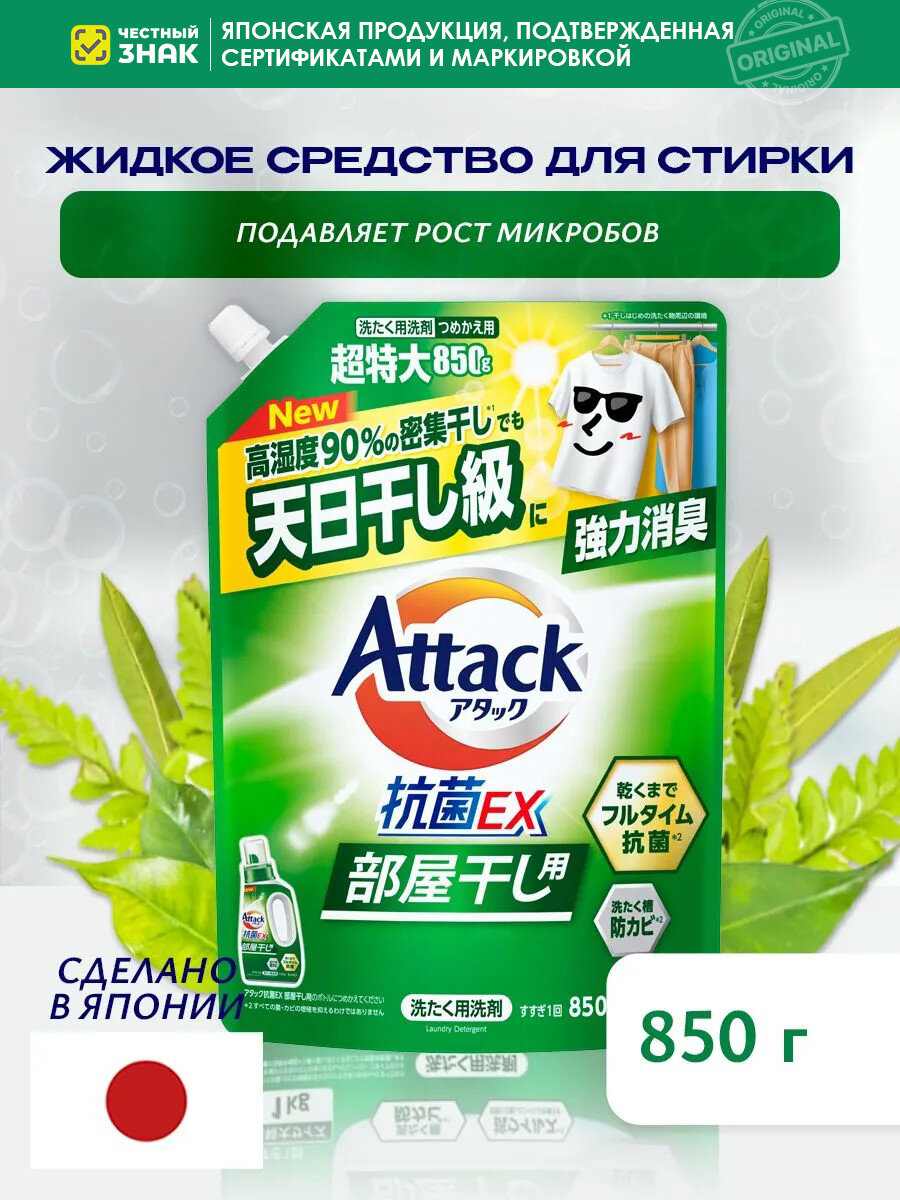 КАО Attack ЕХ Высокоэффективный гель для стирки белья с антибактериальным эффектом аромат зелени з/б 850 мл.