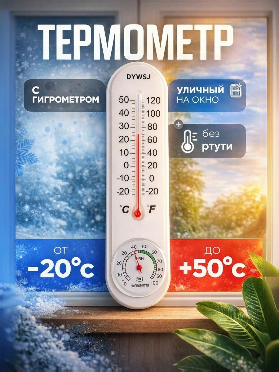 Термометр комнатный спиртовой / Термометр гигрометр механический уличный термометр комнатный термометр уличный гигрометр термометр спиртовой