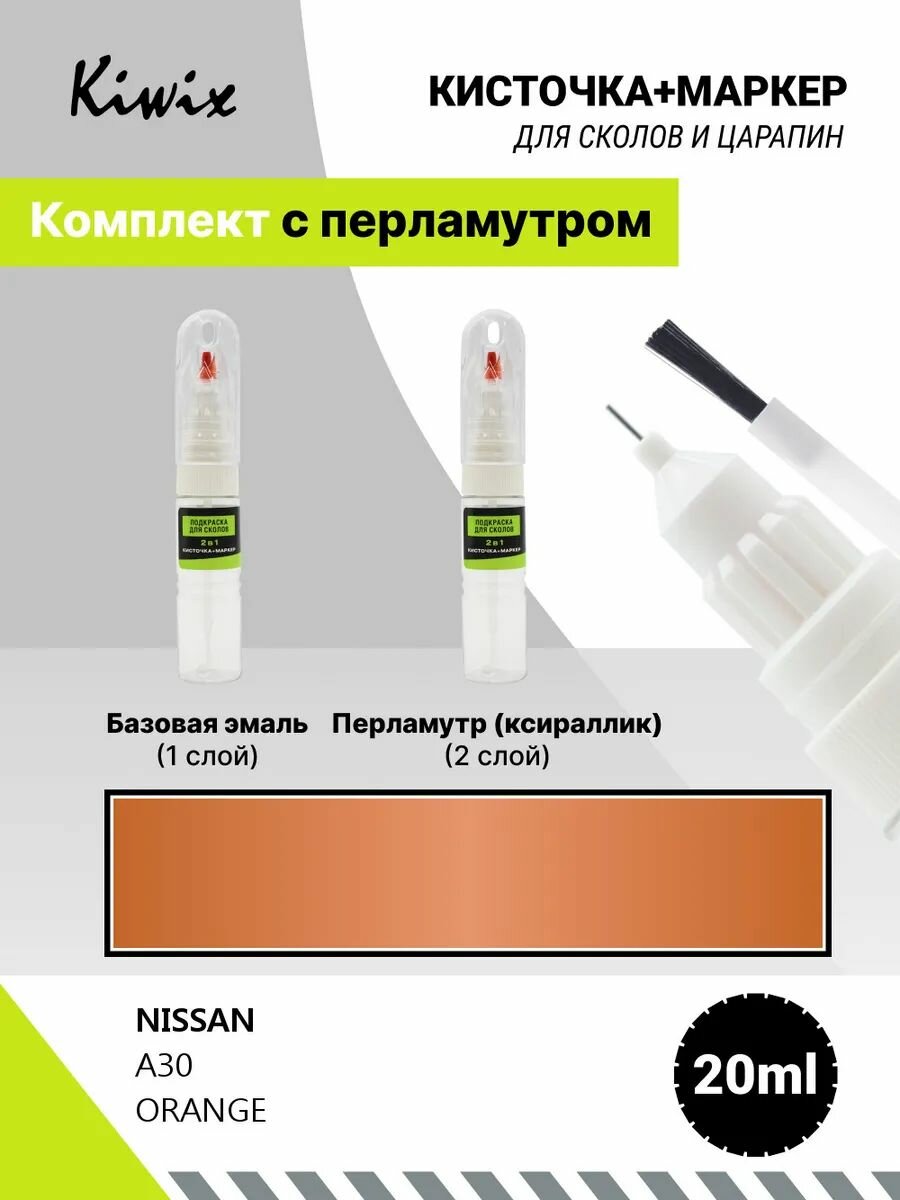 Подкраска сколов 2в1 NISSAN A30 ORANGE 20мл