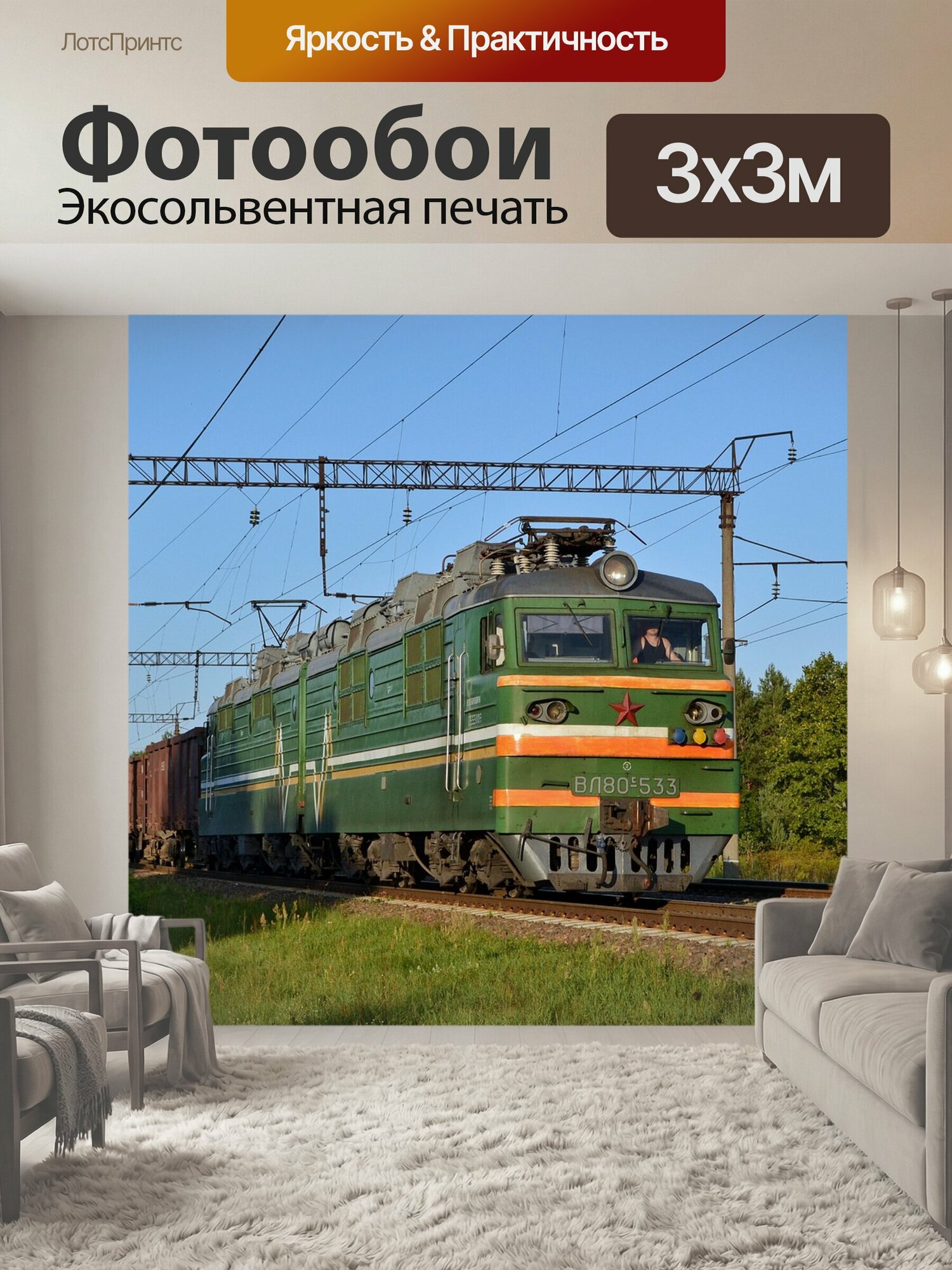 Фотообои "Поезд, железная дорога, электровоз" 300x300 см. экосольвентная печать