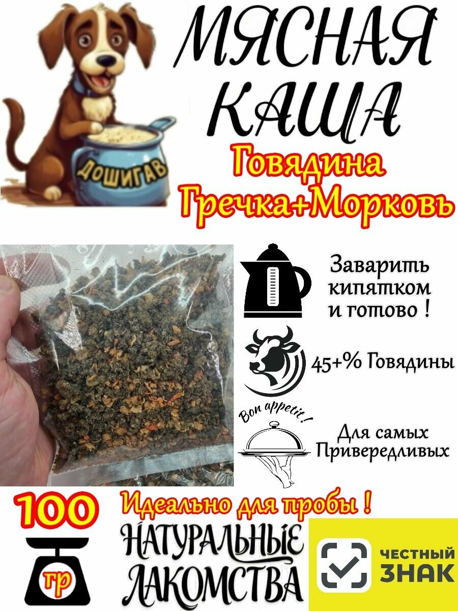 Дошигав Мясная каша Говядина-Гречка 100 гр