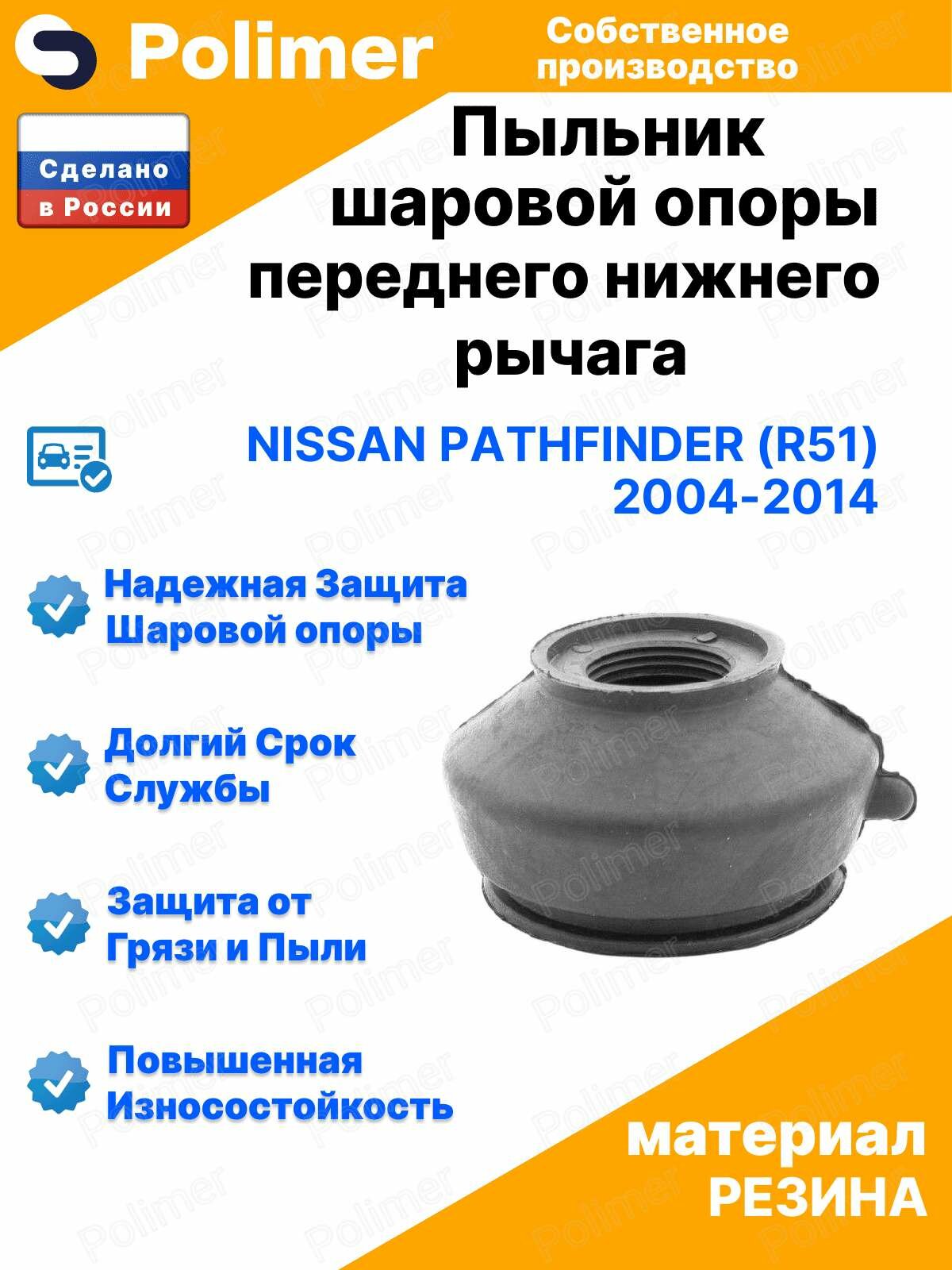 Пыльник шаровой опоры переднего нижнего рычага для Nissan Pathfinder (R51) 2004-2014 20х40х34