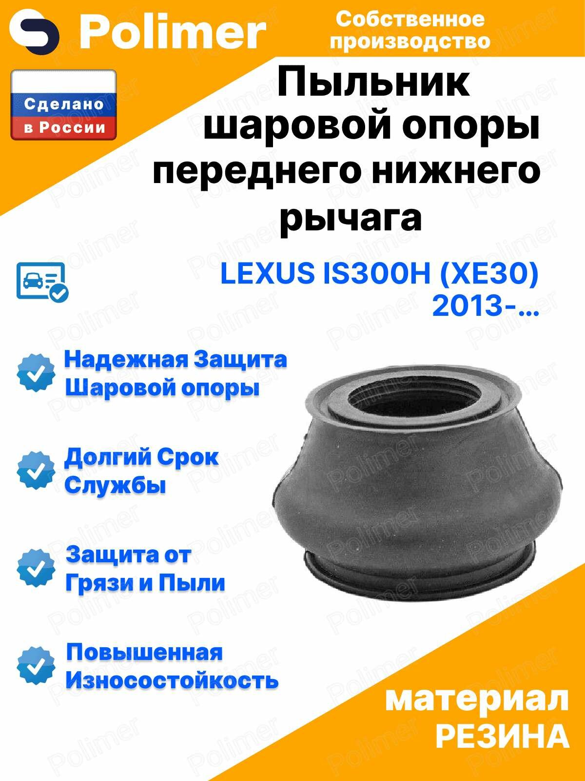 Пыльник шаровой опоры переднего нижнего рычага для Lexus IS300h (XE30) 2013-Н. В. 21х32х27