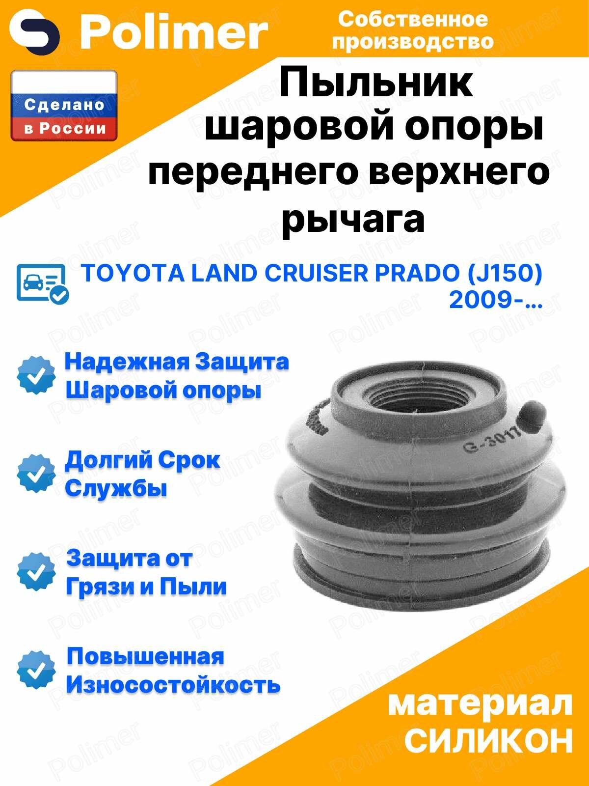 Пыльник шаровой опоры переднего верхнего рычага для Toyota Land Cruiser Prado (J150) 2009-Н. В. 18х40х30, силикон