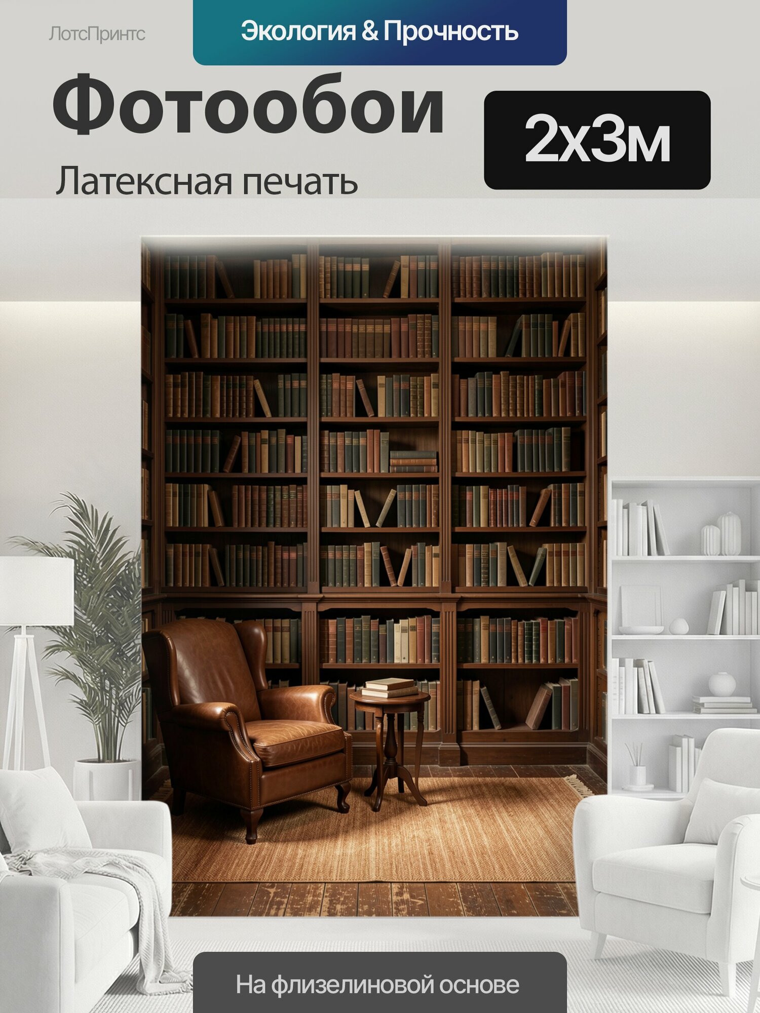 Фотообои моющиеся ударопрочные "Уютная библиотека с кожаным креслом. Тихий интерьер в классическом стиле: стеллажи с множеством старинных томов." 200x300 см. латексная печать