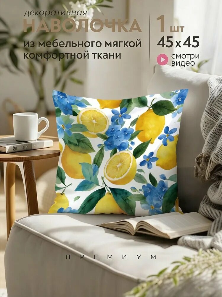 Наволочка декоративная 45x45 см, 1 шт.