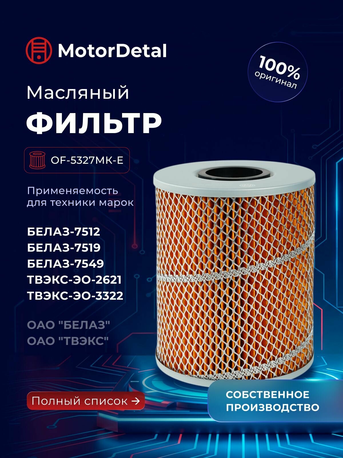 Фильтр масляный MotorDetal OF-5327МК-E МД Эксперт для Эо-54, Эо-2621, Эо-Э322, погрузчик То-30, БелАЗ-7519, -7512, -7549 с 6ДМ-21 и 8ДМ-21