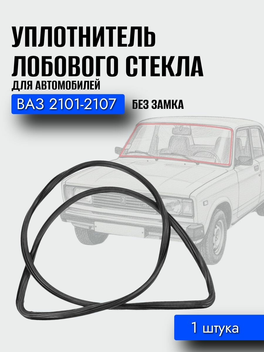 Уплотнитель ветрового (лобового) стекла для а/м ВАЗ 2101-2107 / БРТ