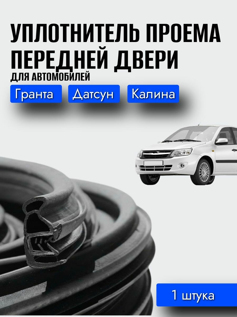 Уплотнитель проема передней двери для а/м Гранта, Калина, Датсун он-до, ми-до / БРТ