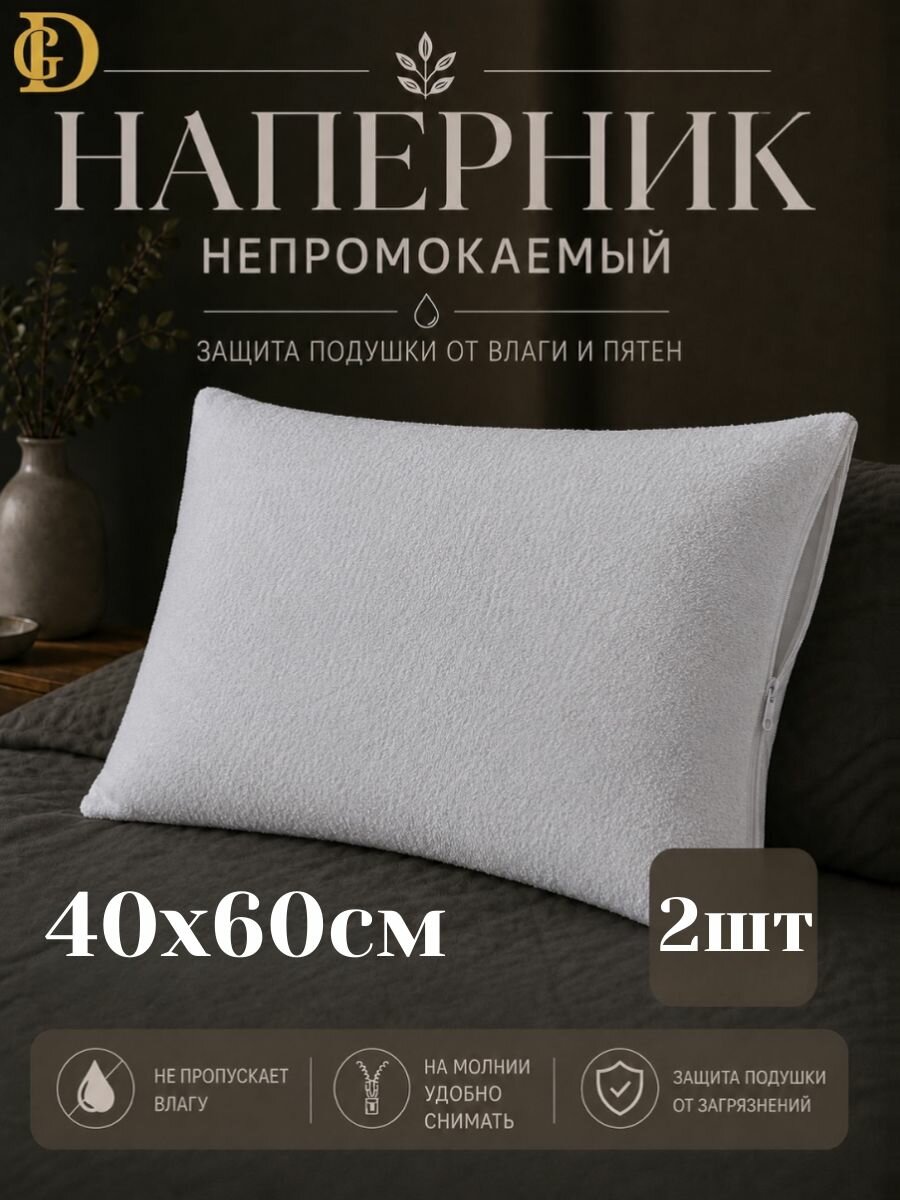 Наперник 40х60 непромокаемый на молнии, хлопок/махра, белый набор 2шт