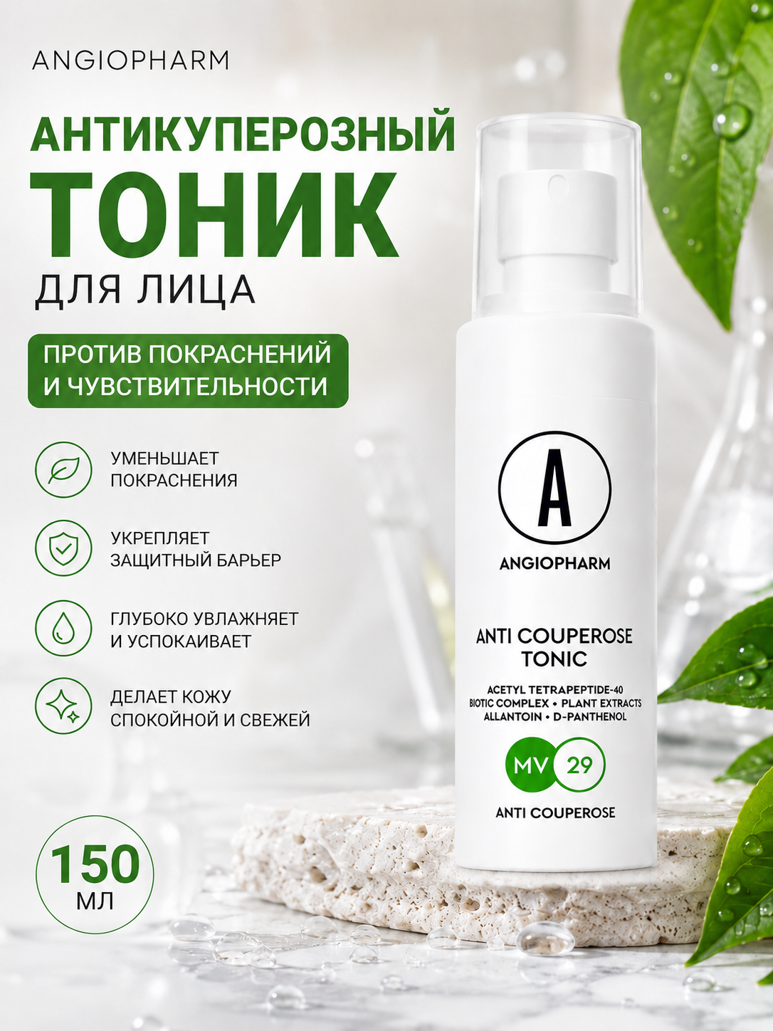 Антикуперозный тоник для лица Angiopharm 150 мл успокаивающий уход