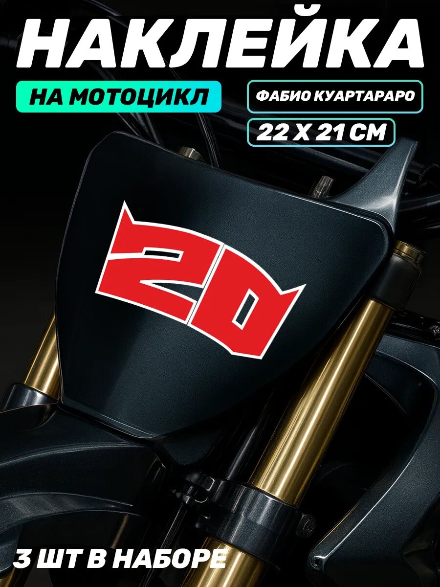 Наклейка на мотоцикл номер пилота 20