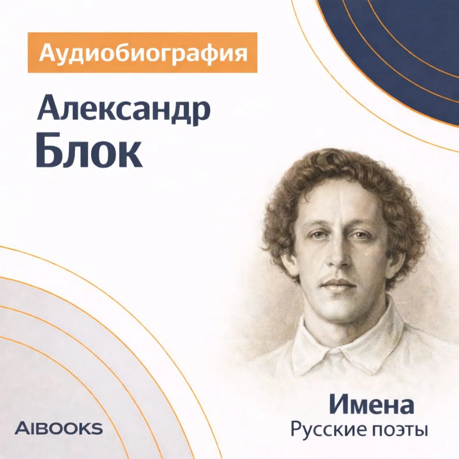 Александр Блок. Аудиобиография [Аудиокнига]