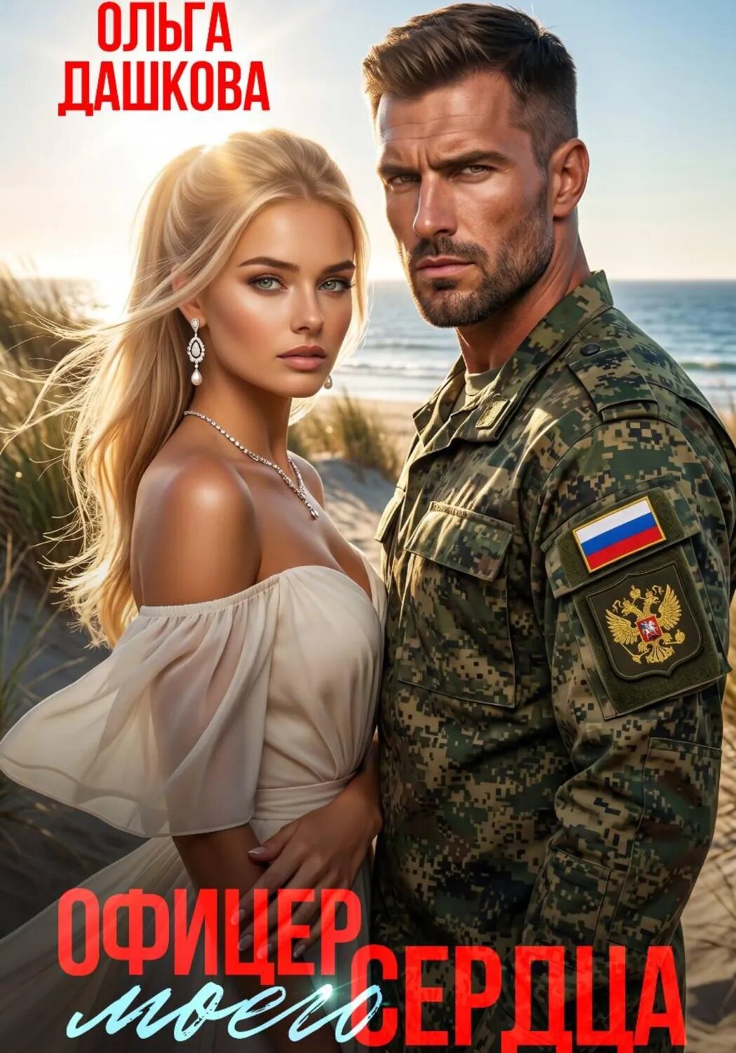 Офицер Моего Сердца [Цифровая книга]