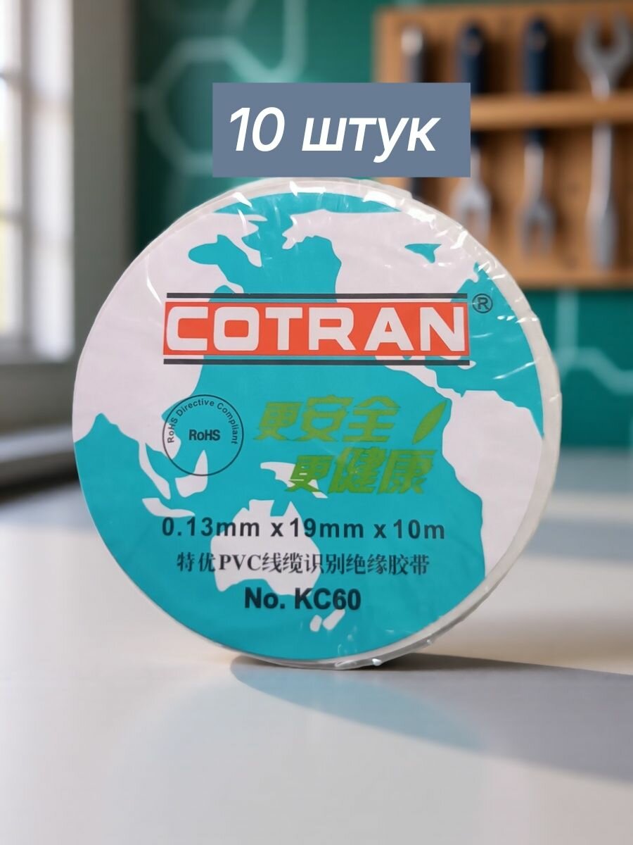 Изолента Cotran KC60 (19mm*0.13mm*10m) Белый,10шт.