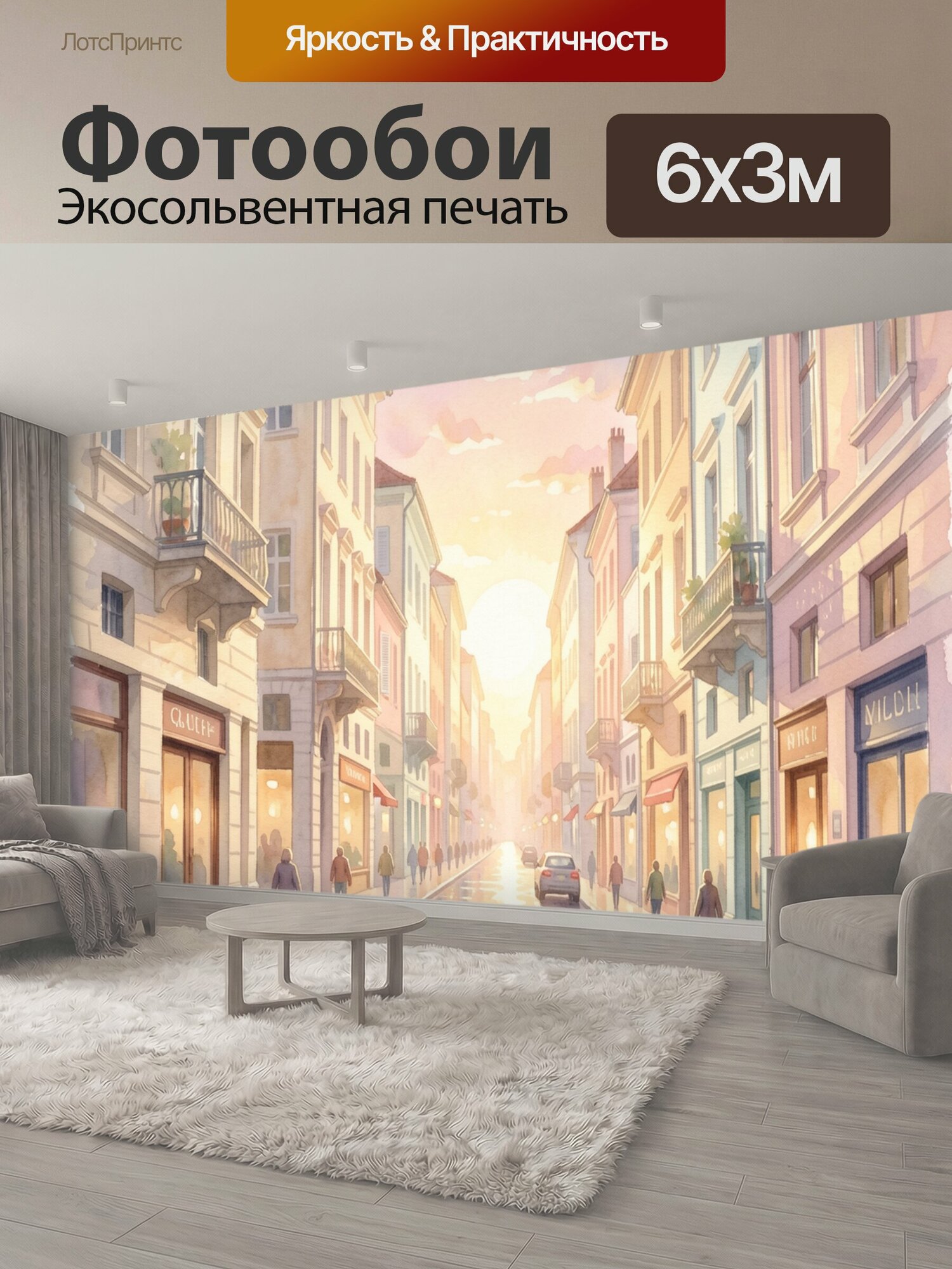 Фотообои "Солнечная улица европейского города. Акварельный городской пейзаж с узкой мощеной дорогой, пастельными фасадами, витринами и редкими." 600x300 см. экосольвентная печать