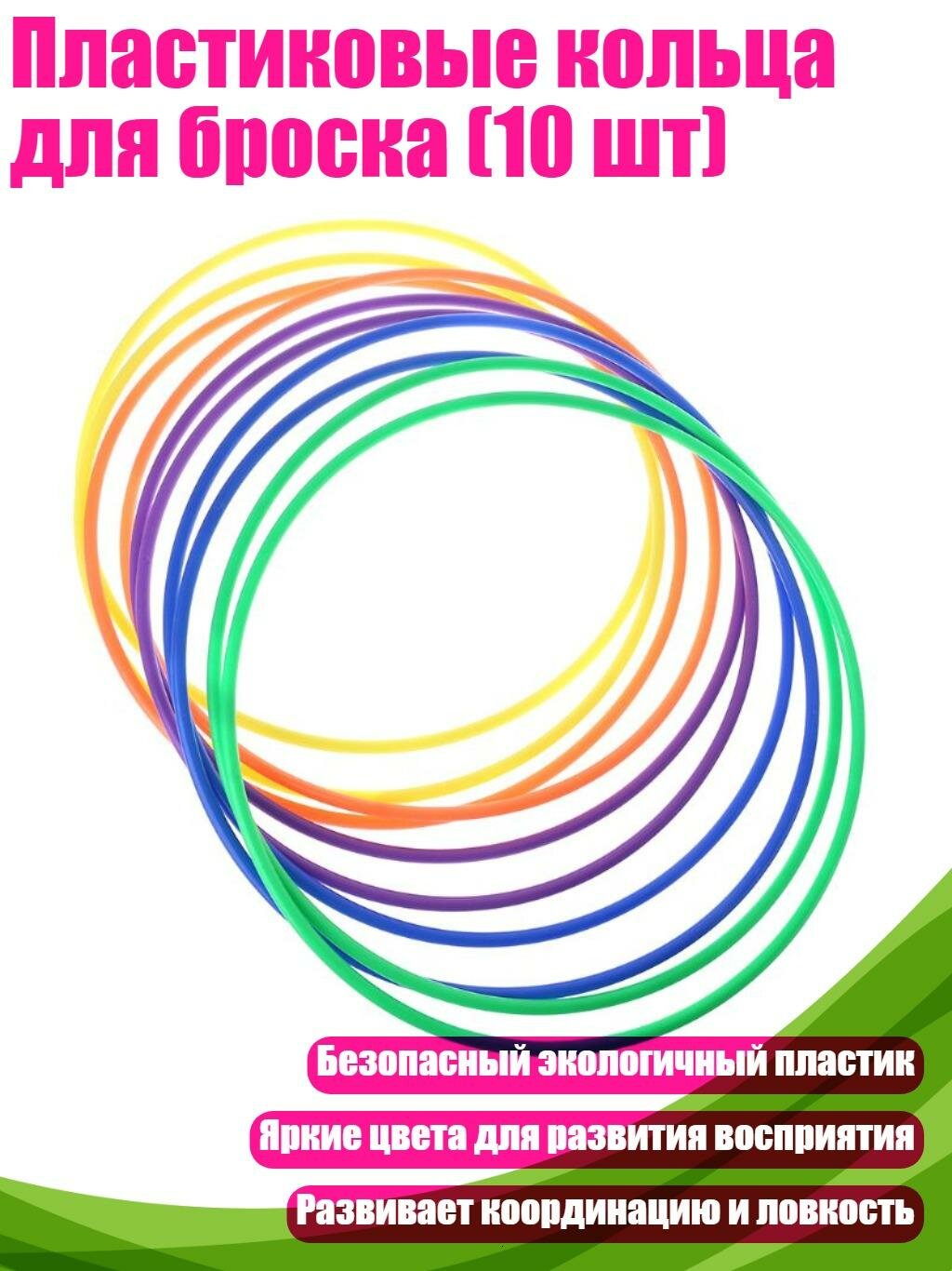 Пластиковые кольца для броска (10 шт), внутренний диаметр 30 см