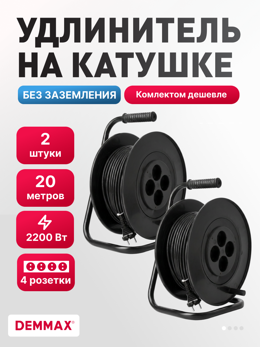 Удлинитель силовой на катушке DEMMAX , 4 гнезда, ПВС 2x0,75, черный, 20 м, 2 штуки в упаковке