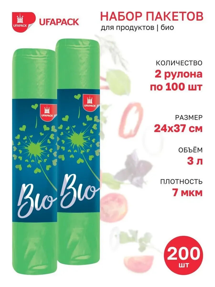 Пакеты для для продуктов БИО 24х37см 200штук (100+100)