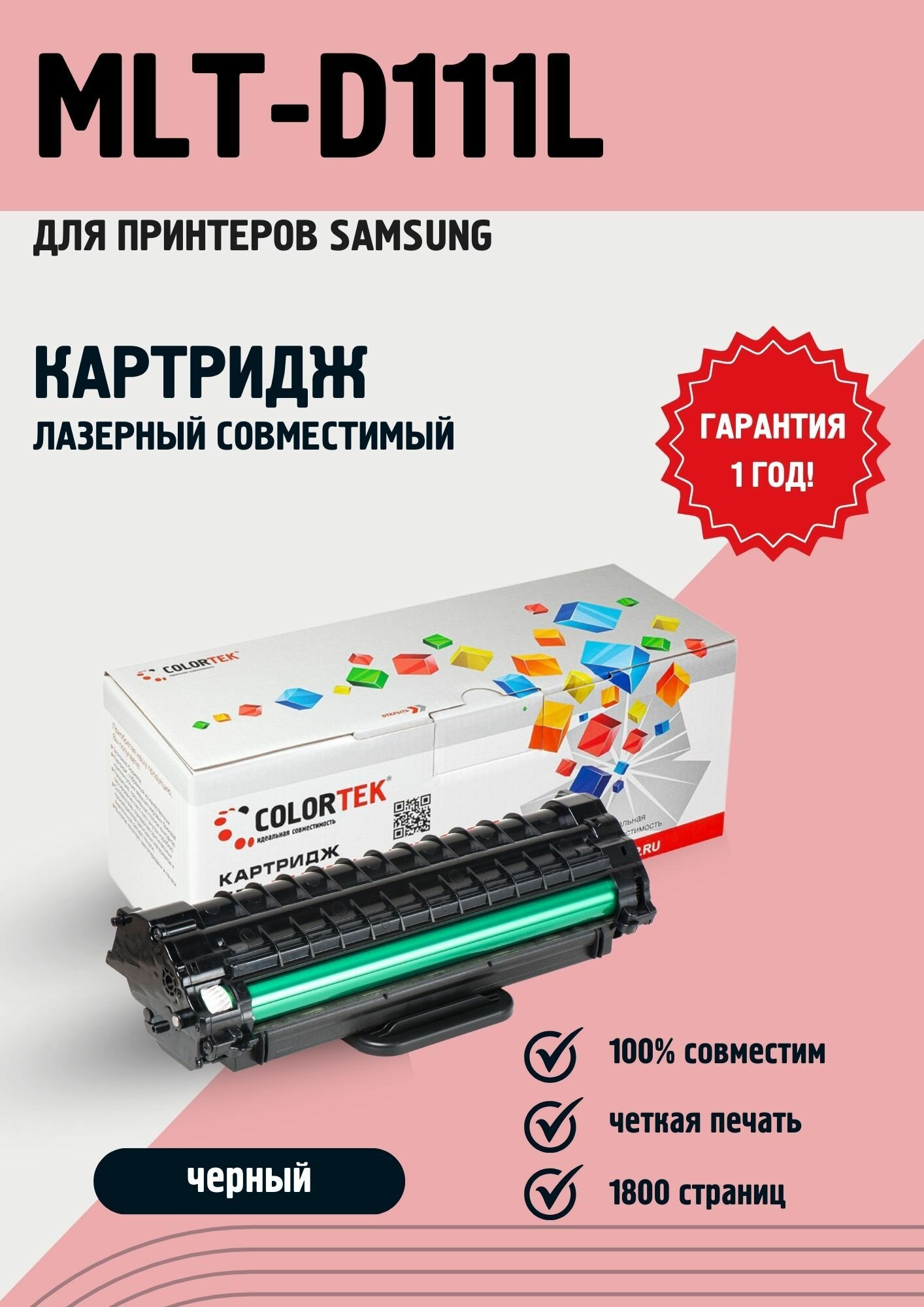 Картридж Colortek MLT-D111L для лазерных принтеров Samsung (new. чип)