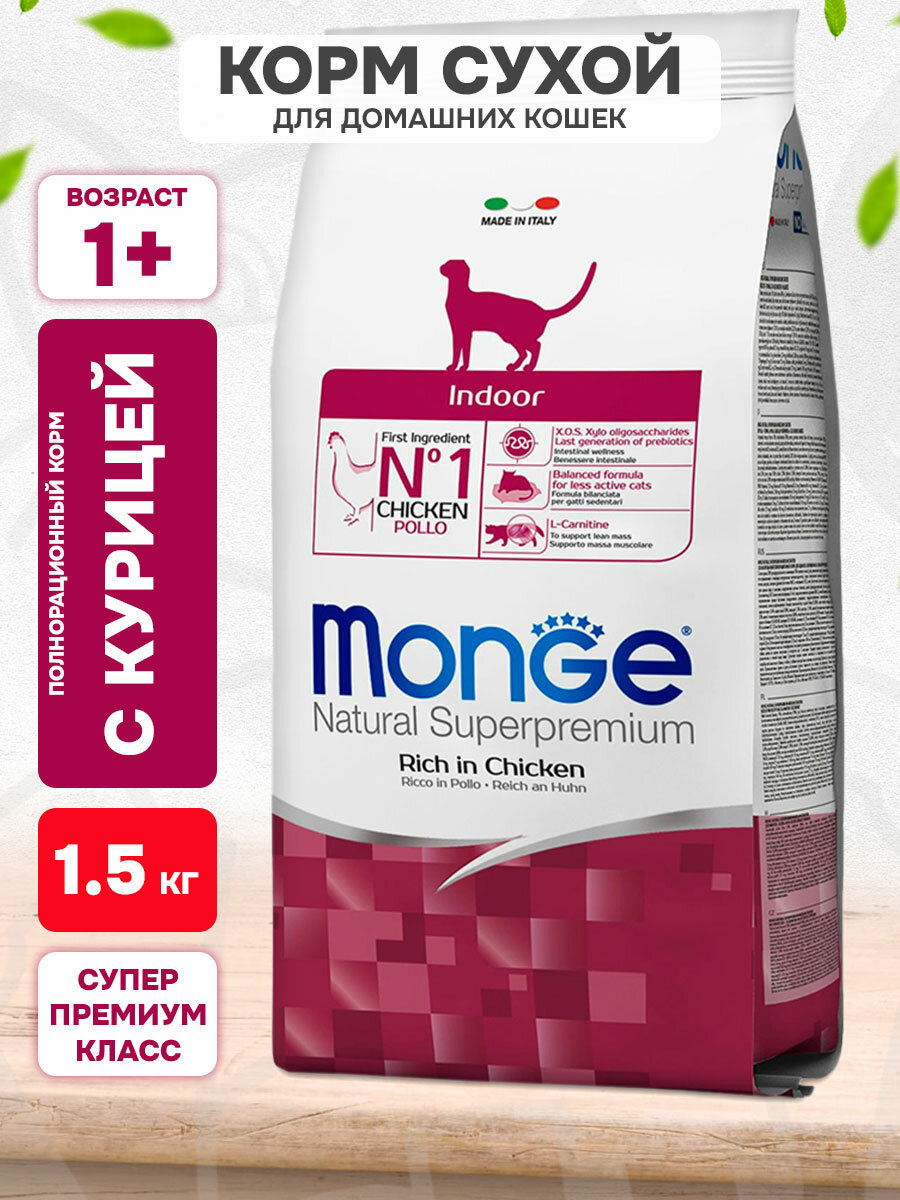 Корм сухой Monge Cat Indoor Chicken для взрослых кошек живущих дома, курица, 1,5 кг