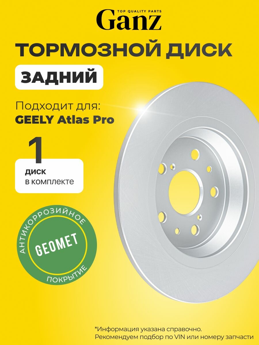 Диск тормозной задний с покрытием GEELY Atlas Pro 21- GANZ GIJ10300