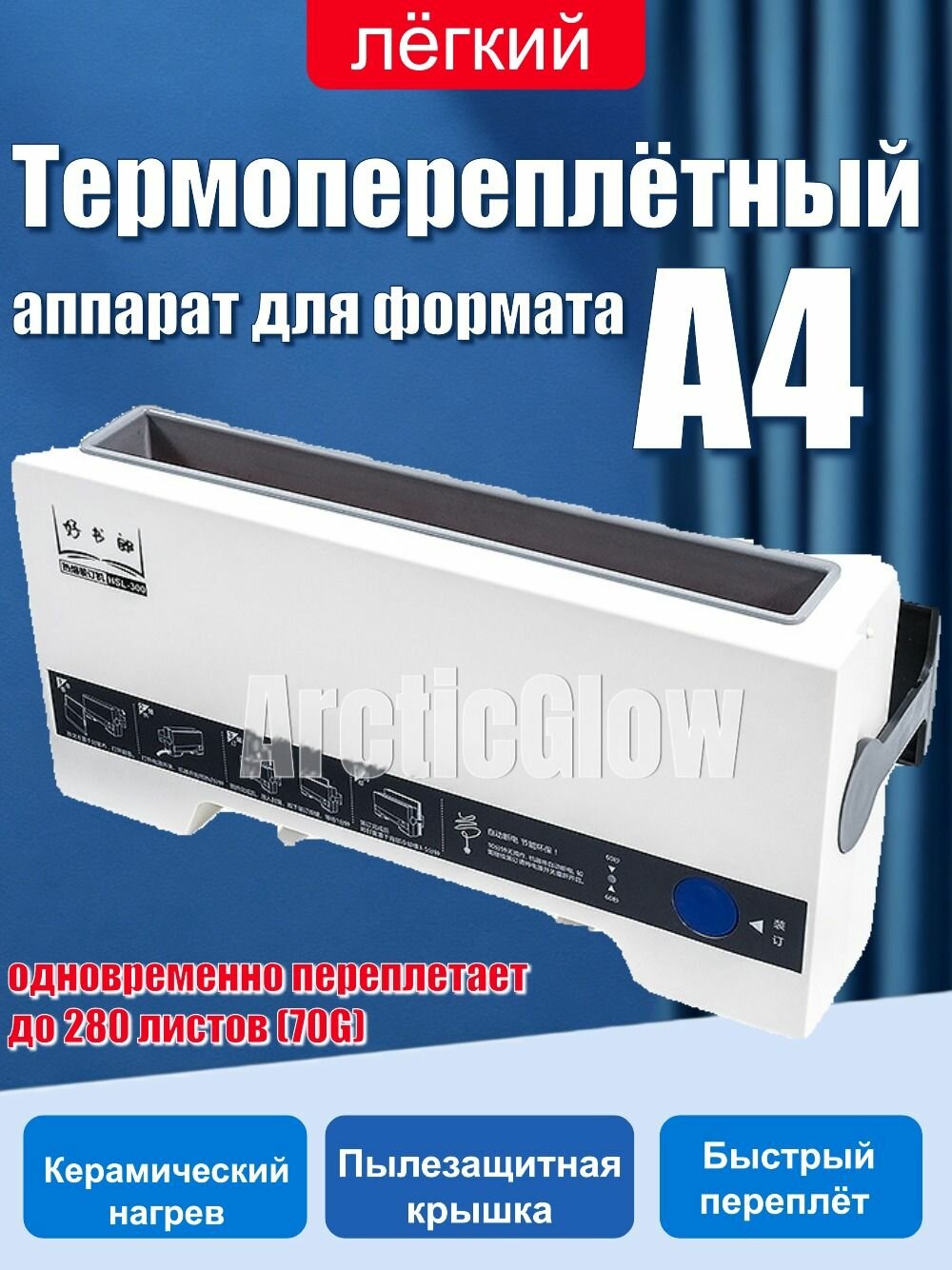 Термопереплетчик горячим клеем для бумаги A4, небольшая брошюровщица, для офисного и домашнего использования